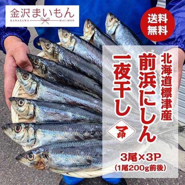 名称　にしん一夜干し内容量　約120g×9枚原材料　にしん一夜干し(にしん、食塩)　　　　干し数の子(北海道産数の子・食塩)配送方法 ヤマト運輸クール冷凍便にてお届けこちらの商品送料無料ですが北海道・沖縄・九州・離島のお届けには送料を別途7...