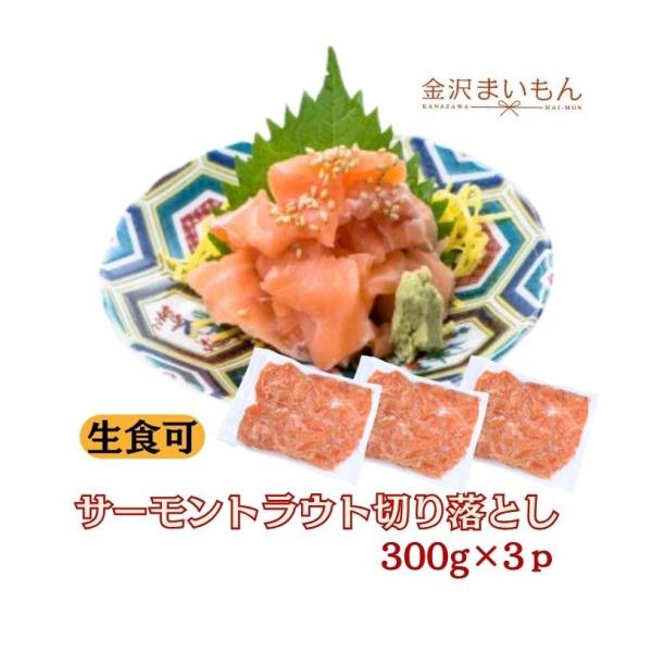 名称　サーモントラウト切り落とし内容量　300g×3パック　計900g原材料　サーモントラウト（養殖）原産地名　トルコ配送方法 ヤマト運輸クール冷凍便にてお届け。こちらの商品は送料無料ですが、北海道・沖縄・九州・離島のお届けには送料を別途7...