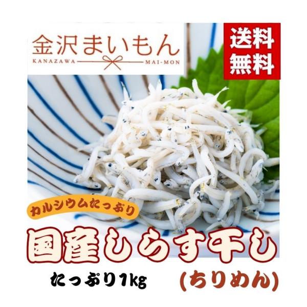 名称国産しらす干し内容量約1キロ原材料いわしの稚魚、塩配送方法ヤマト運輸クール便にてお届け。こちらの商品は送料無料ですが、北海道・沖縄・九州・離島のお届けには、送料を別途＋750円いただいております。保存方法要冷凍（-18℃以下）注意小さい...