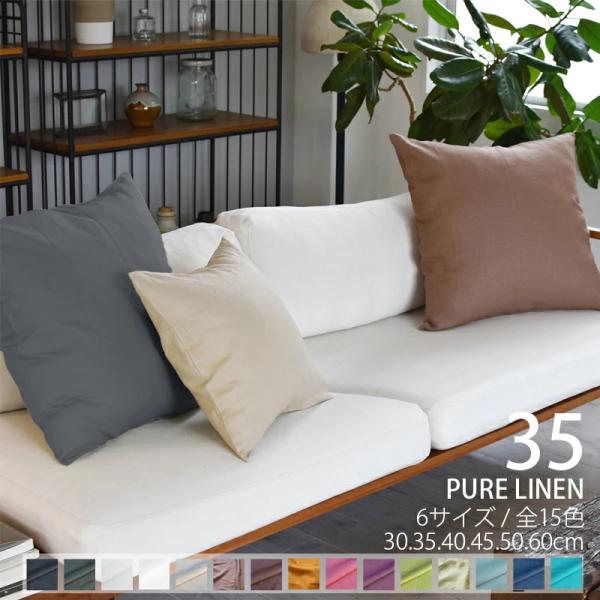 ピュアリネン ナチュラルカラー クッションカバー  日本製リネン100％の生地、ナチュラルな色合いが魅力です。豊富なカラーバリエーションから選べ、リビングやソファーにぴったりのアイテムです。麻特有のシャリ感と清涼感があり、自然の消臭防臭効果...