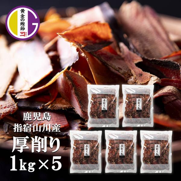 【工場直送・鹿児島県指宿山川産かつお節】 本場鹿児島県指宿山川港で水揚げした新鮮な国産カツオを使用。創業80年以上の老舗工場が、伝統を守り製造する高品質な鰹節です。高たんぱく・低脂質で必須アミノ酸やDHA・EPAなど栄養豊富。味噌汁、うどん...