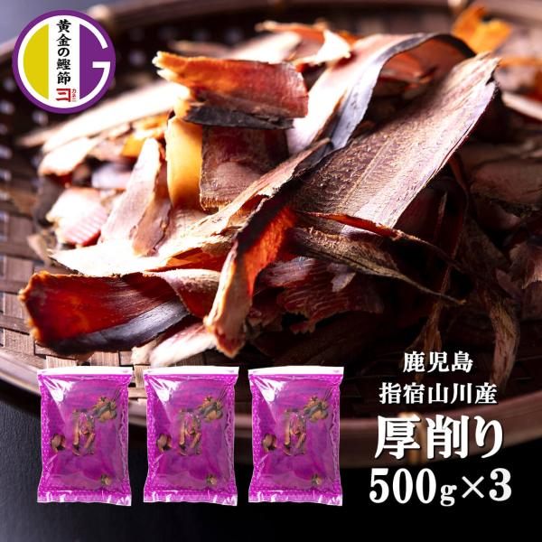 そのまま食べられる便利な“食べる鰹節”タイプ。化学調味料不使用でおつまみやおやつに最適！高たんぱく・低脂質・カルシウムやビタミンB群も豊富です。噛むほど広がる濃厚な旨味は、魚嫌いのお子様や忙しい大人にもおすすめ。国産・指宿直送の安心品質、そ...