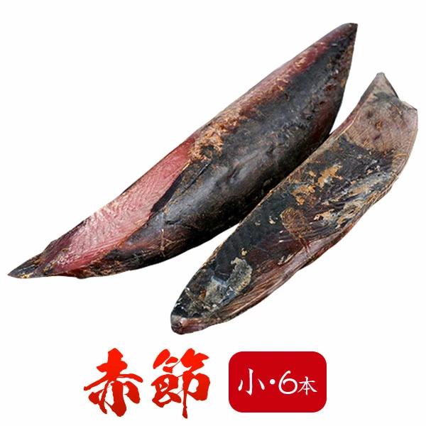 内容：鰹節 赤節・小 バラ 6本原材料：かつお内容量：1本130ｇ前後×6（使い切りの小さめの節です） 賞味期限：8カ月包装形態：真空包装【保存方法】未開封時：冷暗所に保存常時使用する場合：ジップ袋にしっかりチャックをして空気を抜き密閉した...