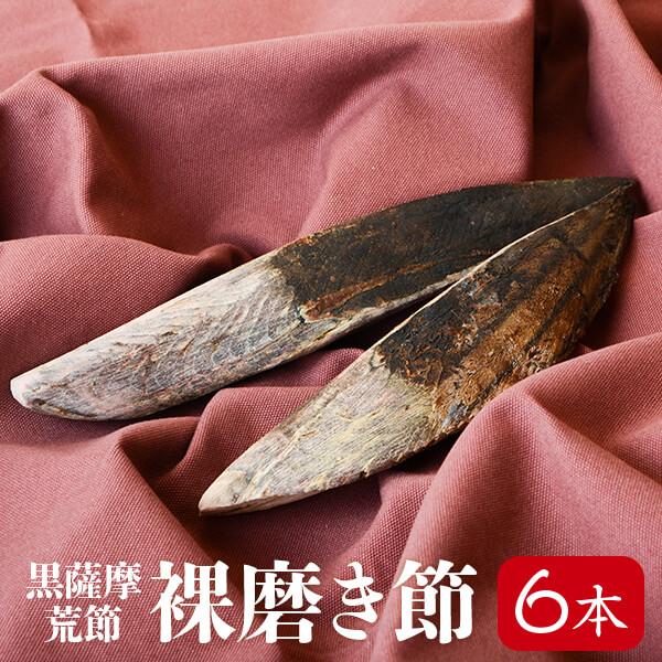 黒薩摩荒節を舟形に整形したものが「黒薩摩荒節裸磨き節」です。カネニニシの加工技術はそのままにカビ付けされていない本節で、お求めやすくなっております。シンプルなカツオの旨味でありながら十分すぎるほどの美味しいお出汁がとれます。手軽に削りたての...