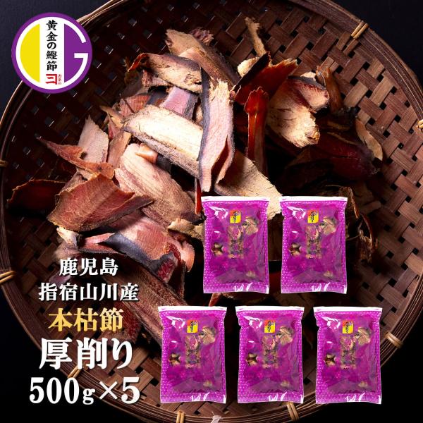 内容：鰹節 本枯節 厚削り 500g原材料：かつおのかれぶし生産地：鹿児島県山川産賞味期限：別途商品ラベルまたは裏面に記載包装形態：不活性ガス充填、気密容器入【保存方法】■未開封時の保存方法湿気の少ない場所で常温保存■開封後約１ヶ月を目安に...