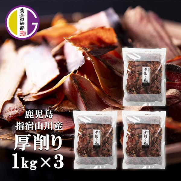内容：鰹節 荒節 厚削り 1kg×3袋原材料：かつお生産地：鹿児島県山川産賞味期限：8カ月包装形態：不活性ガス充填、気密容器入【保存方法】■未開封時の保存方法湿気の少ない場所で常温保存■開封後約１ヶ月を目安に使い切ることをおすすめします。鰹...