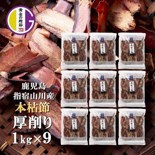 内容：鰹節 業務用 本枯節 厚削り 1kg×9袋原材料：かつおのかれぶし生産地：鹿児島県山川産賞味期限：8カ月包装形態：不活性ガス充填、気密容器入【保存方法】■未開封時の保存方法湿気の少ない場所で常温保存■開封後約１ヶ月を目安に使い切ること...