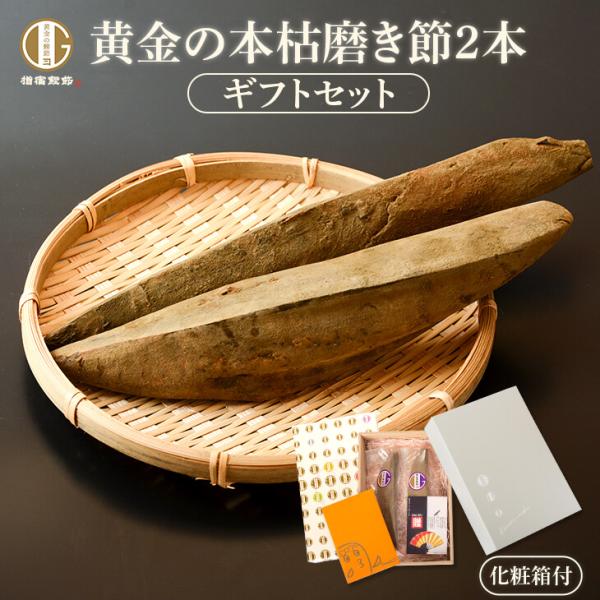 【発売日：2024年06月04日】原材料：かつおのかれぶし/生産地：鹿児島県山川産/内容量：雄節雌節各1本 450g 前後 /包装形態：真空包装/賞味期限：製造より11ヵ月/保存方法：直射日光・高温多湿を避けて保存し開封後はラップで包み冷蔵...