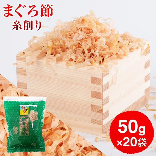 原材料：まぐろのふし生産地：鹿児島県山川産内容量：50g×20袋賞味期限：11カ月包装形態：不活性ガス充填 気密容器入製造者：株式会社カネニニシ 鹿児島県指宿市山川※商品画像はイメージです。【保存方法】■未開封時の保存方法湿気の少ない場所で...