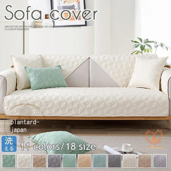 ソファーカバー マルチカバー 1 2人掛け 3 4人掛け 肘なし 肘掛け 滑り止め 洗える おしゃれ オールシーズン用 ソファー保護 室内マット 汚れ防止 洗濯OK 無地ストレッチ 伸縮 マルチカバー 北欧 洗濯OK おしゃれ 犬猫対策 四...