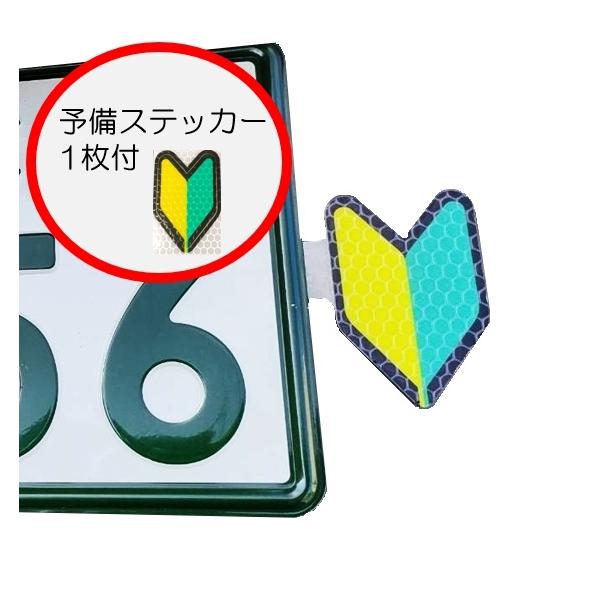 バイク（オートバイ）用の小さな初心者マークです。ナンバープレートのボルトに共締めすることでナンバープレートから生やして使います。ステーはステンレス製ですので錆びの心配がありません。小さい初心者マークですが、インパクトは大きいです。※ステンレ...