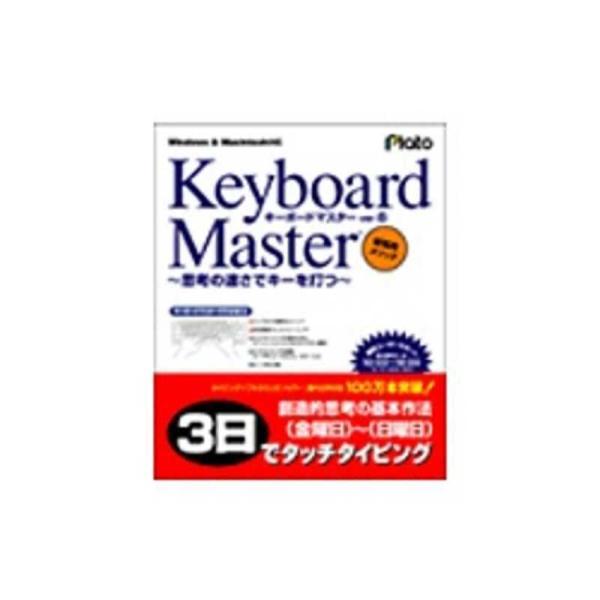 【発売日：2004年09月15日】Keyboard Mac MASTER6 PLATO Windows タイピングソフト プラト