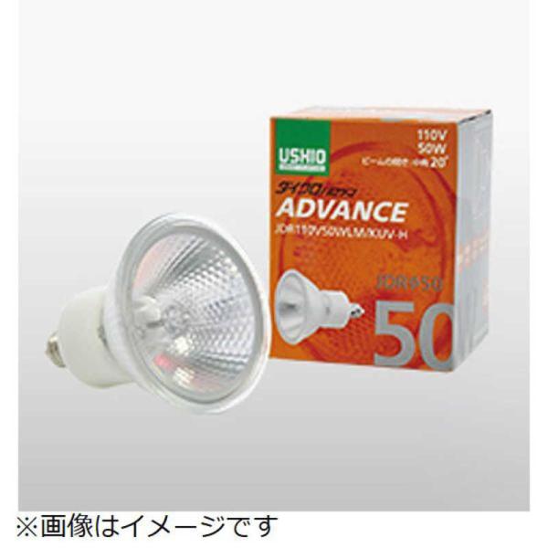 ウシオライティング ADVANCE JDRφ50 JDR110V30WLM/KUV-H (電球 ウシオライティング ADVANCE JDRφ50 JDR110V30WLM/KUV-H (電球