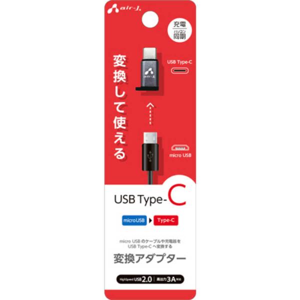 【発売日：2023年01月30日】エアージェイ air-J スマホ 変換 アダプタ CACUSB CACUS CACU コジマ コジマ電気 家電
