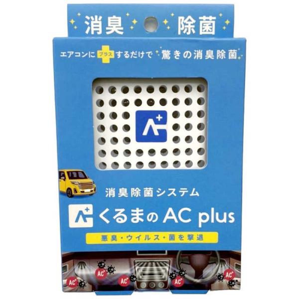 【発売日：2022年08月12日】オールドアンドニュー エアコン関連 AC plus　kojima　コジマヤフー　コジマ電気