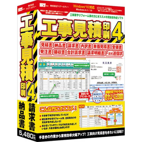 【発売日：2021年05月21日】IRT IRTB58 Windows アイアールティ ソフト ビジネス 会計ソフト 激安革命 工事見積印刷4　kojima　コジマヤフー