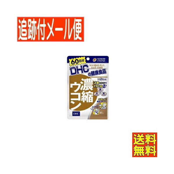 3種のウコンパワーで不調をブロック 特有成分クルクミンを豊富に含んだ秋ウコン、精油成分を豊富に含んだ春ウコン、紫ウコンの3種をブレンドし、110倍に濃縮・配合しました。1日2粒目安にクルクミン、デメトキシクルクミン、ビスデメトキシクルクミン...