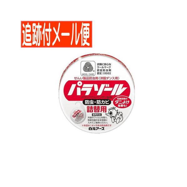 洋服ダンスのパイプに吊り下げるタイプの防虫剤の詰替用パラジクロルベンゼンの効果で大切な衣類をしっかり守ります。収納空間のダニよけ効果つき。洋服ダンス１本分