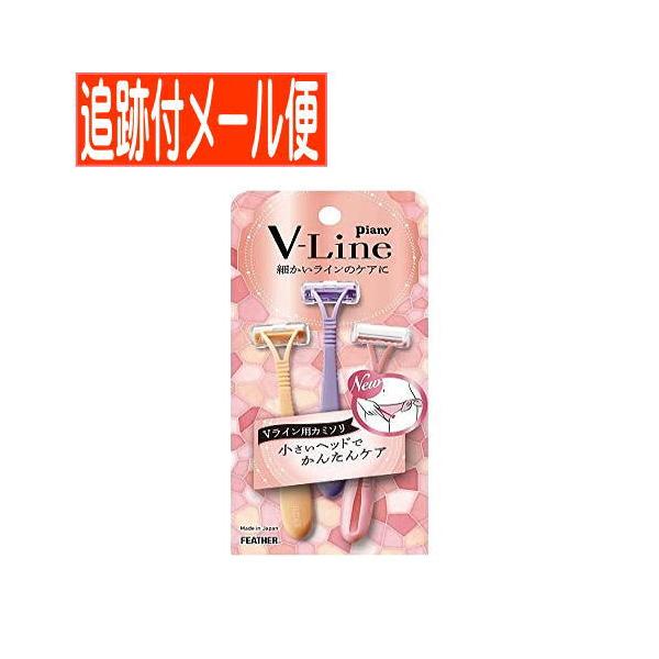 【メール便送料無料】ピアニィ Vライン用カミソリ 3本入 ガードつき ビキニライン