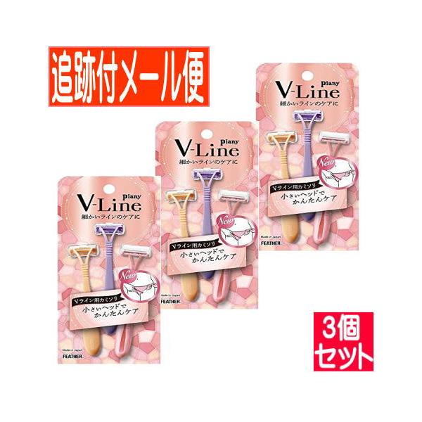 【３個セット】ピアニィ Vライン用カミソリ 3本入 ガードつき ビキニライン【メール便送料無料/３個セット】