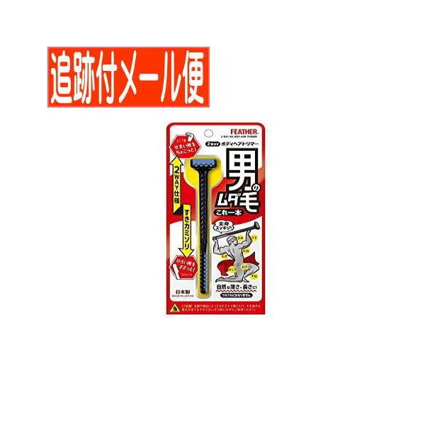 クセになる新習慣！男のムダ毛これ１本。２ＷＡＹ仕様のすきカミソリで男のムダ毛をラクラク解決