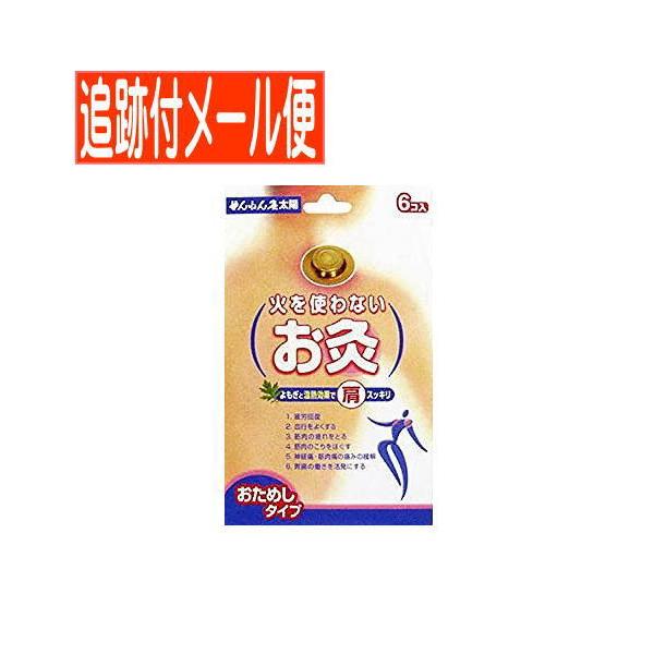 火を使わずに、貼るだけで気持ちのよい温熱効果が得られます。衣服の下でも使えるお灸です。温熱持続時間は約３時間です。
