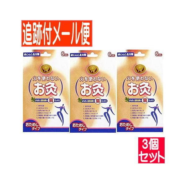 火を使わずに、貼るだけで気持ちのよい温熱効果が得られます。衣服の下でも使えるお灸です。温熱持続時間は約３時間です。