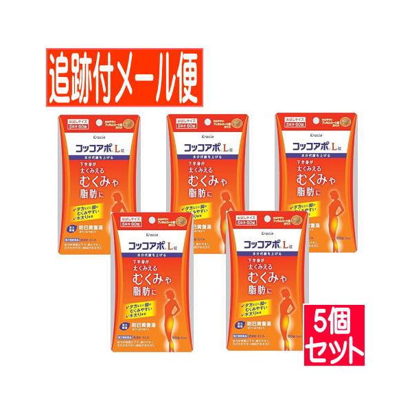 【5個セット】【第2類医薬品】コッコアポL錠 60錠 クラシエ薬品【メール便送料無料】