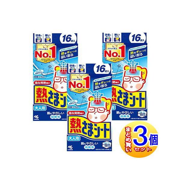 【３個セット】熱さまシート 大人用 16枚【小型宅配便】