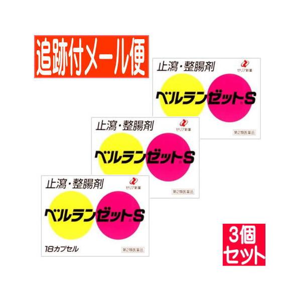 【3個セット】【第2類医薬品】ベルランゼットS　18P　ゼリア新薬　【メール便送料無料/3個セット】