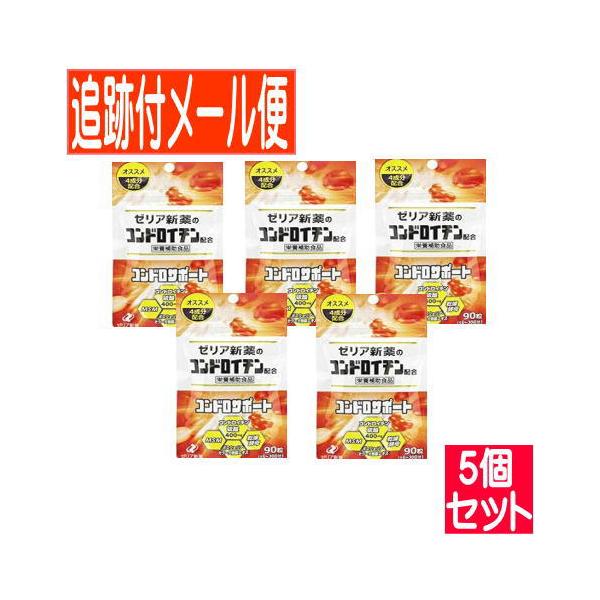 【5個セット】コンドロサポート90粒　ゼリア新薬　栄養補助食品　【メール便送料無料/5個セット】