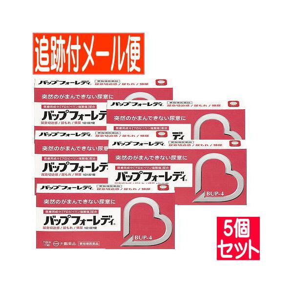 効能・効果 尿意切迫感（急に尿がしたいとの我慢し難い訴え）、尿意切迫感を伴う頻尿（尿の回数が多い）・尿もれ効能関連注意 用法・用量 成人女性（15歳以上70歳未満）、1回1錠を1日1回食後に服用してください。