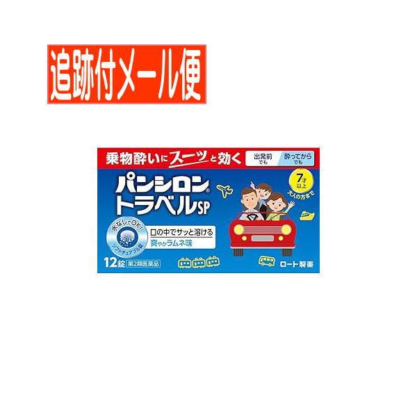 効能・効果 乗物酔によるめまい・吐き気・頭痛の予防及び緩和効能関連注意 用法・用量 本剤はチュアブル錠ですので，次の量を乗物酔いの予防には乗車船30分前，あるいは乗物に酔ったときにかむか，口中で溶かして服用してください。なお，追加服用する場...