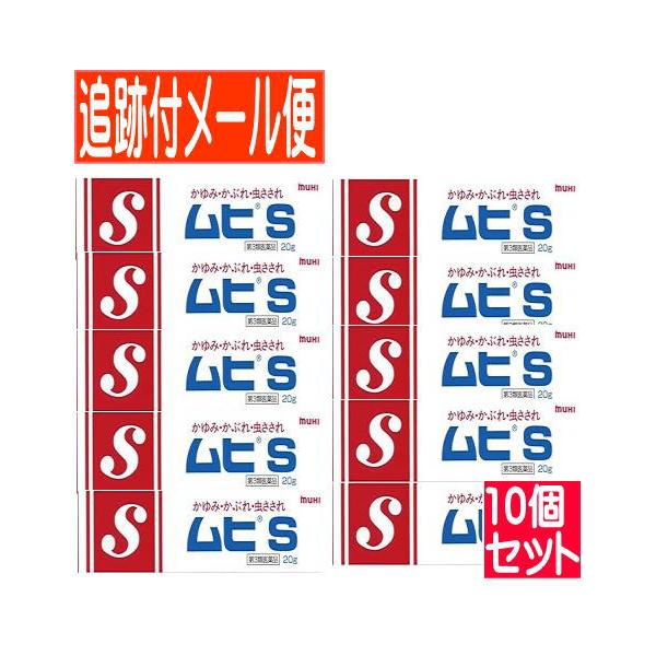 【10個セット】【第3類医薬品】ムヒS チューブタイプ 20g【メール便送料無料/5個セット】