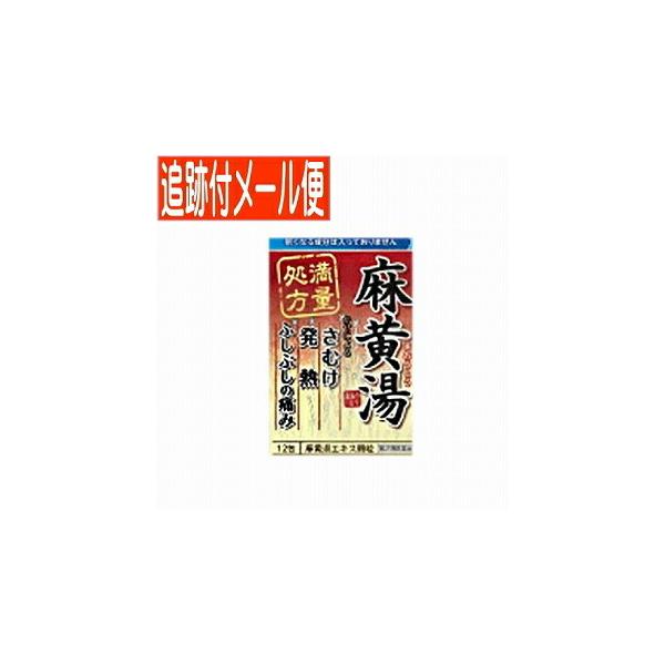 用法・容量大人1日3包（1包1.7）中に下記生薬より抽出した麻黄湯エキス粉末1920mgを含有する。　 　　　　 1日3回食前又は食間に水または白湯にて服用。●成人（１５歳以上）…１回１包　●７歳以上１５歳未満…１回２／３包　●４歳以上７歳...