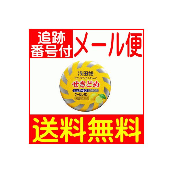 この商品は　メール便（ポスト投函）での発送でございます。詳しくは　お買いものガイド　●メール便ご利用について　をご参照ください。カロリーや糖分が気になる方も服用できるシュガーレスです。のどに長くとどまって作用するドロップタイプのせき止め薬で...