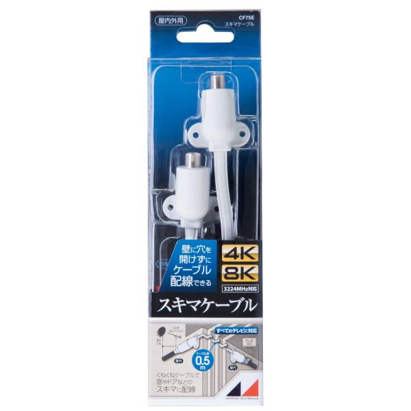 【商品名】　日本アンテナ スキマケーブル 4K8K対応 0.5m F型端子 CF75E 【商品説明】　・【付属品】防水キャップ1個、取り付けネジ4本、両面テープ1シート 【特記事項】RoHS指令対応・【性能】挿入損失:(770~1489MH...