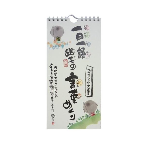 【商品名】　御木幽石《一日一語 幽石の言葉めくり-こころが大事。》万年カレンダー暦通販 【商品説明】　・・万年カレンダー・・御木幽石 【サイズ】　高さ : 1.20 cm　横幅 : 12.90 cm　奥行 : 26.20 cm　重量 : 1...