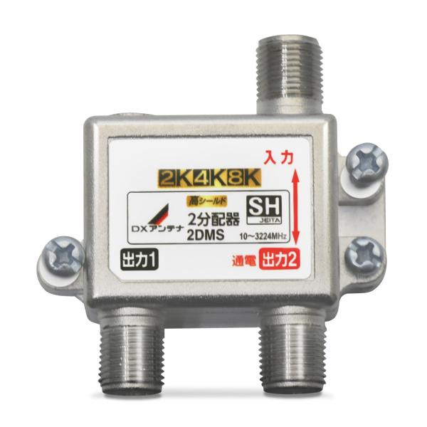 【商品名】　DXアンテナ 分配器 2K 4K 8K 対応 2分配 1端子通電形 金メッキプラグ F型端子 ダイカスト製高シールド構造 2DMS(P) 【商品説明】　・2K4K8K(&amp;#65374;3224MHz)に対応。従来の2K放...