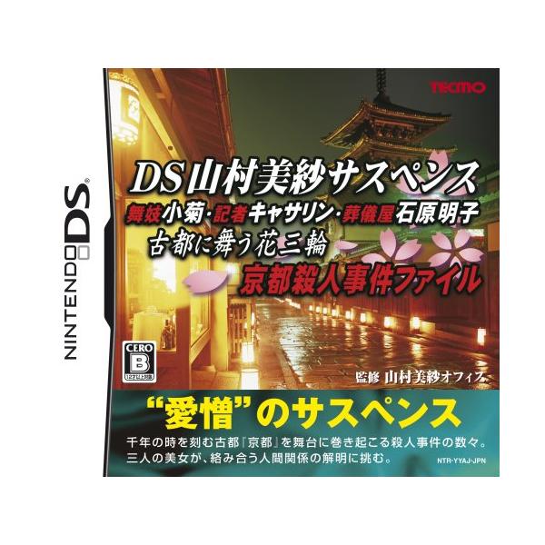 【商品名】　DS山村美紗サスペンス 舞妓小菊・記者キャサリン・葬儀屋石原明子 古都に舞う花三輪 京都殺人事件ファイル 【商品説明】　 【サイズ】　高さ : 1.60 cm　横幅 : 12.40 cm　奥行 : 13.80 cm　重量 : 1...