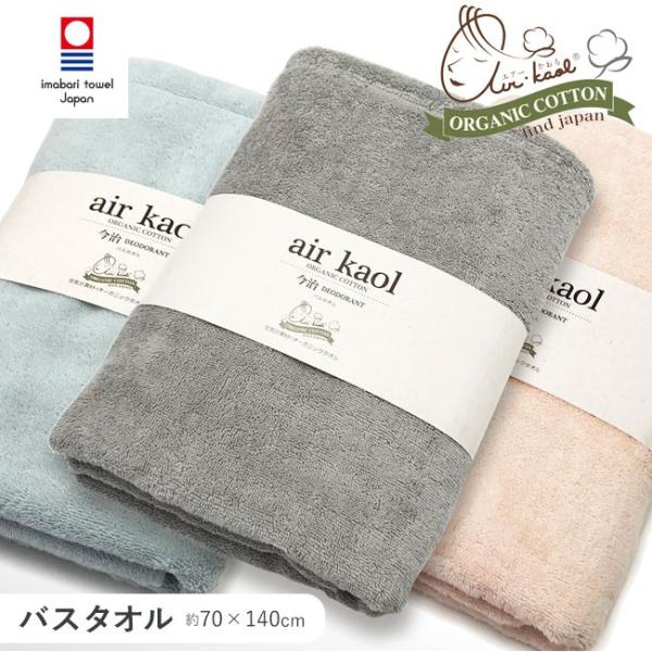 【内容】エアーかおる デオドラント 大判バスタオル【サイズ】約70×140cm【組成】綿100%(パイル:インド産オーガニックコットン)【生産国】日本製(今治産)【今治タオルブランド認定番号】第2019-047号エアーかおるはたっぷり空気を...