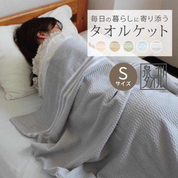 【内　容】タオルケット【サイズ】約145×約190cm【組　成】綿100％【重   量】約750g【生産国】日本製（泉州産）【ご注意】ご使用のモニターの環境によって色の見え方が違いますのでご了承下さい。涼し気な淡いカラーから落ち着いた大人カ...