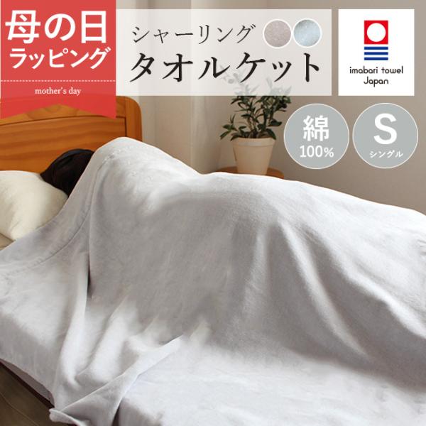レビュープレゼント(特典あり)キャンペーン開催中！【商品名】今治タオルの綿毛布(シャーリングケット)【内　容】タオルケット【サイズ】約150×190cm（シングル）【カラー】ベージュ・グレー【品　質】綿100％【重　量】約850ｇ【生産国】...
