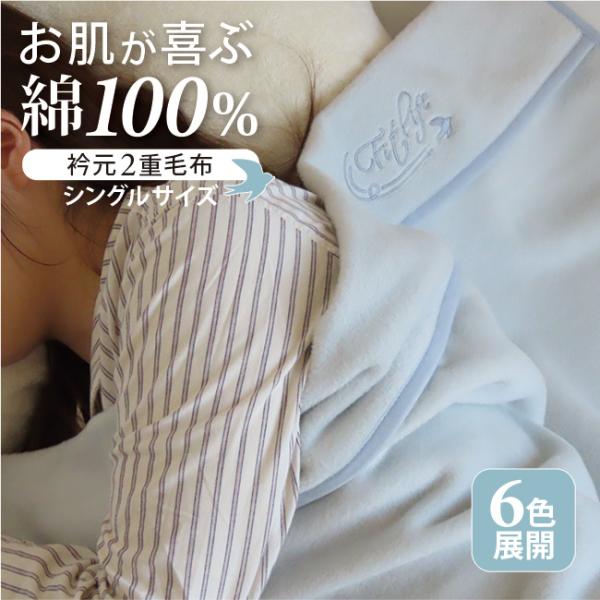 レビュープレゼント(特典あり)キャンペーン開催中！【商品名】刺繍入り 衿付綿毛布【サイズ】約140×約200cm【カラー】グレー・ベージュ【品　質】綿100％・ヘムのみポリエステル使用【生産国】日本製※ご使用のモニター環境によって色の見え方...