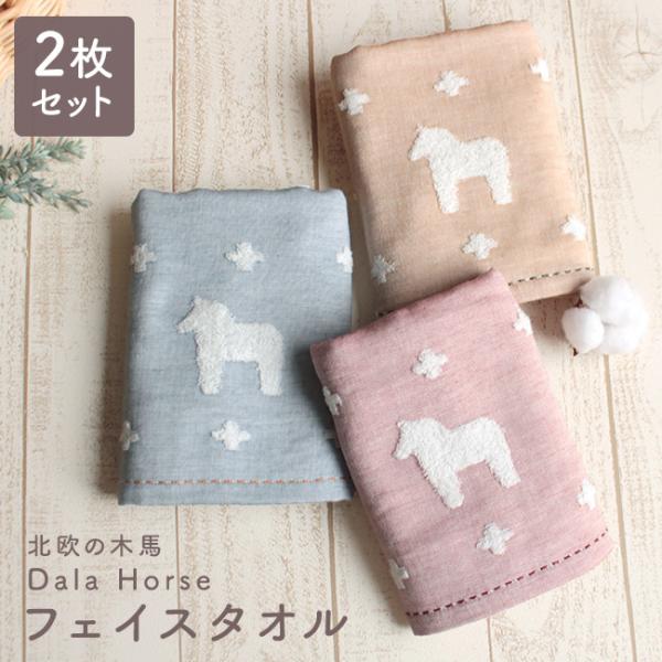 【商品名】ダーラヘスト フェイスタオル2枚セット【サイズ】約34×80cm【組成】綿100%【生産国】日本製(今治産)【今治タオルブランド認定番号】第2024-1443号【メール便 全国一律送料無料！】（宅配便をご希望の場合）合計3,980...