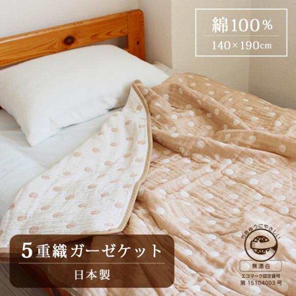 5重織ガーゼケット【サイズ】約140×190cm（シングル）【カラー】ベージュ【品　質】綿100％【重　量】約755g【生産国】日本製（泉州産）【ご注意】ご使用のPC、スマホのモニターの環境によって色の見え方が違いますのでご了承ください。【...