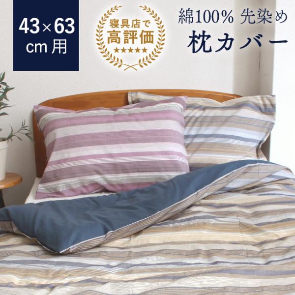 【商品名】枕カバー Faden（ファーデン）【サイズ】43×63cm 用【品　質】綿100％（先染め、60ローン、両コーマ糸）【生産国】日本製【ご注意】環境によって色の見え方が違いますのでご了承ください。【配送・送料】【メール便 全国一律送...