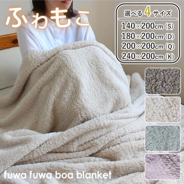 ボア ブランケット【サイズ/価格】シングル(140×200cm)／3788円(税込)ダブル(180×200cm)／3788円+1000円(税込)クイーン(200×200cm)／3788円+1200円(税込)キング(240×200cm)／37...