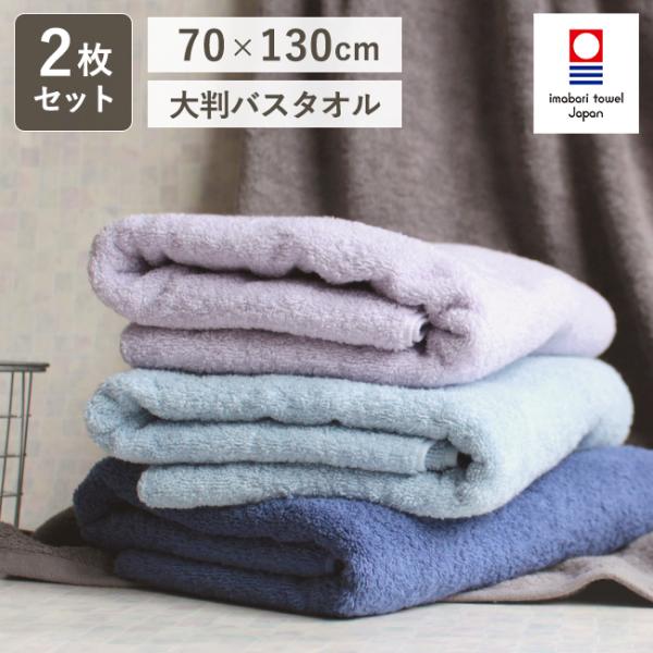【商品名】今治 ラッシュライフバス 2枚セット【サイズ】約70×130cm 【素　材】綿100％【重   さ】約322g【カラー】4色展開（パープル・ブルーグレー・ネイビー・グレージュ）【生産国】日本製（今治産）【今治タオルブランド認定番号...