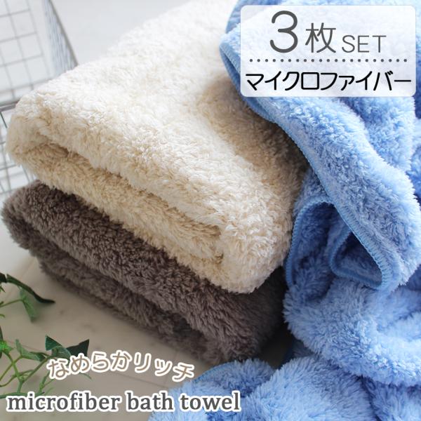 【商品名】なめらかリッチ　マイクロファイバー バスタオル3枚セット【サイズ】約60×120cm【カラー】ベージュ・グレー・ブルー【組成】パイル部分：ポリエステル80％・ナイロン20％         グランド部分：ポリエステル100％【生産...